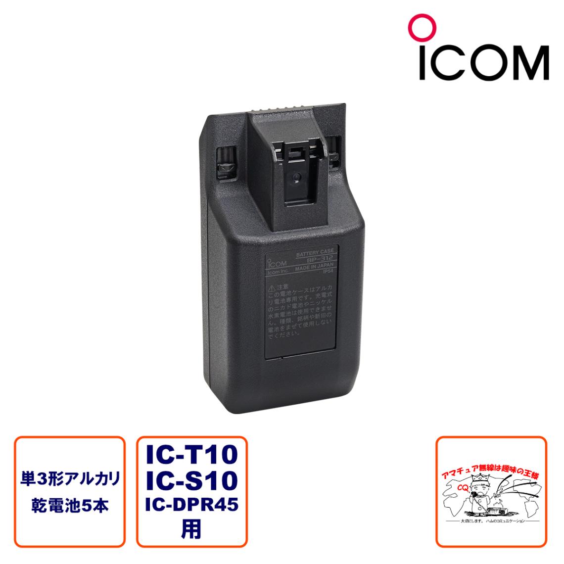 BP-312 アイコム 乾電池ケース IC-T10,IC-S10用 | 無線機,アマチュア無線,ハンディートランシーバー,アイコム オプション ...