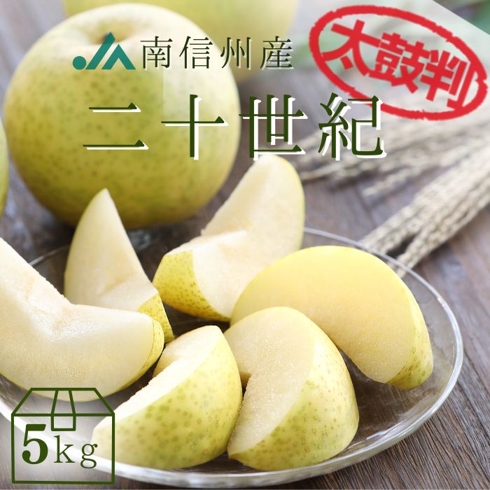 S233 梨 二十世紀 【太鼓判】 約5kg(12～16玉入) 9月上旬～9月中旬発送 | 梨 | JAみなみ信州公式オンラインストア