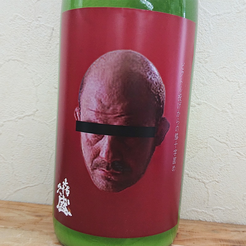 喜久盛 ビクトル投げからの膝十字固め 純米にごり生原酒【6号酵母】 R7BY(1800ml)