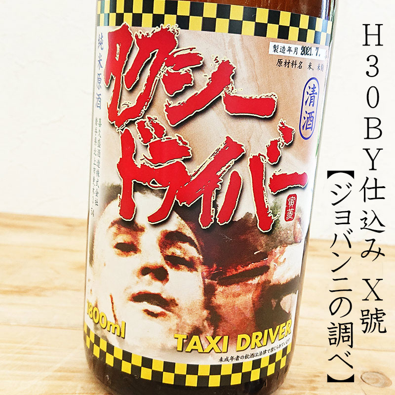 タクシードライバー 純米生原酒 H30BY仕込み Ⅹ號 [ジョバンニの調べ](1800ml)