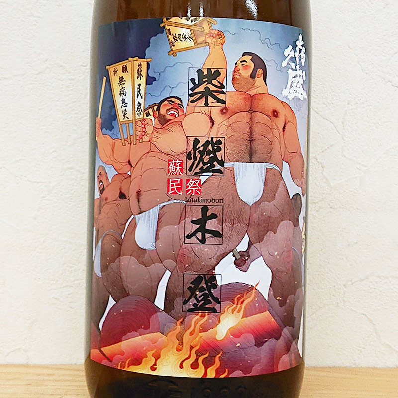 【1タンク限定醸造商品】喜久盛 柴燈木登(ひたきのぼり) 純米生原酒【ぎんおとめ55】 R4BY(720ml)