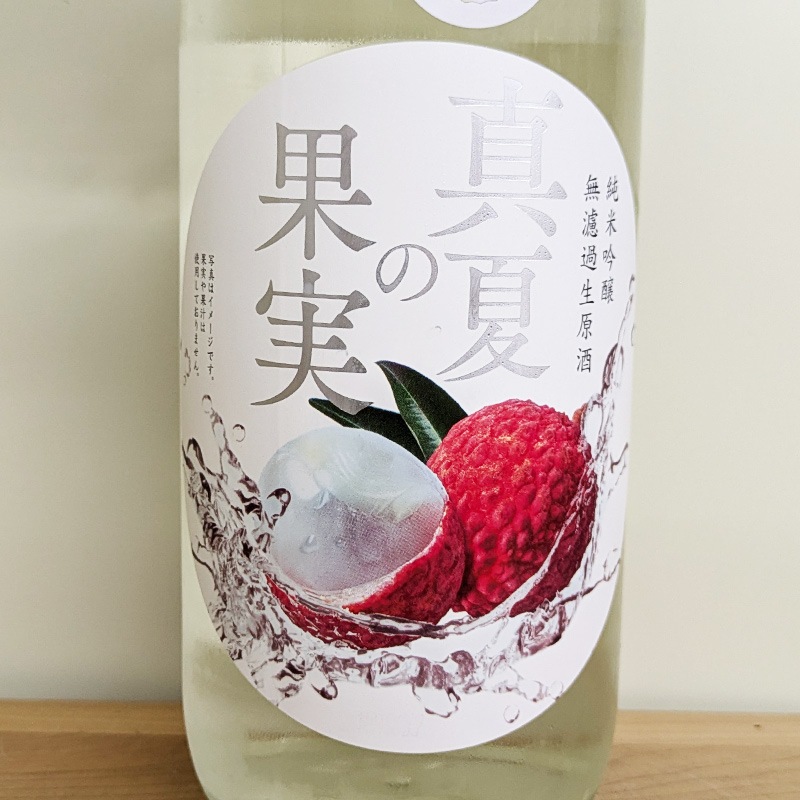 夏仕込みしぼりたて「真夏の果実」 純米吟醸無ろ過生原酒 R7BY(720ml)