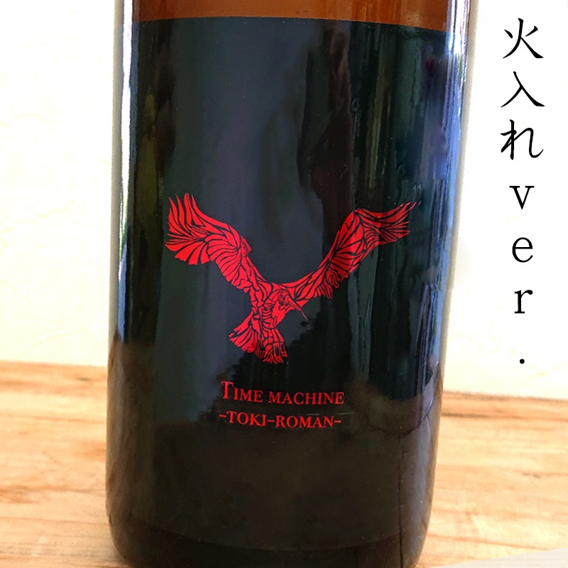天領盃 THE REBIRTH Time-Machine～TOKI-ROMAN～(ザ・リバース・タイムマシン・トキロマン) 火入原酒 R4BY(1800ml)