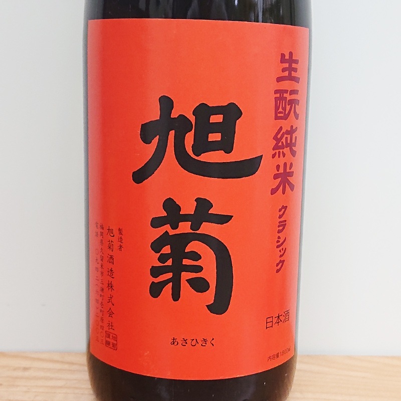 旭菊 生もと純米クラシック H30BY(1800ml)