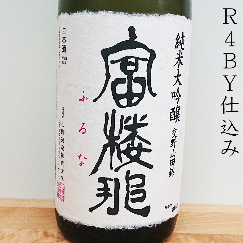 富楼那 純米大吟醸 R4BY(1800ml)