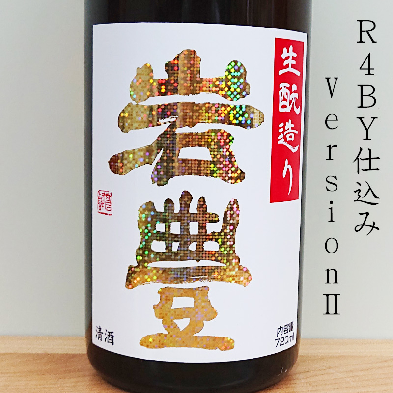 【限定品】岩豊 特別純米酒 生もと造り 無ろ過原酒 2023(R4BY) VersionⅡ(720ml)