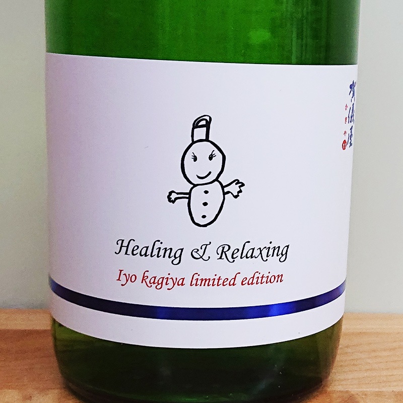 伊予賀儀屋 Toshi's Sake 純米酒 和みラベル Healing＆Relaxing 責任仕込酒 R4BY(720ml)