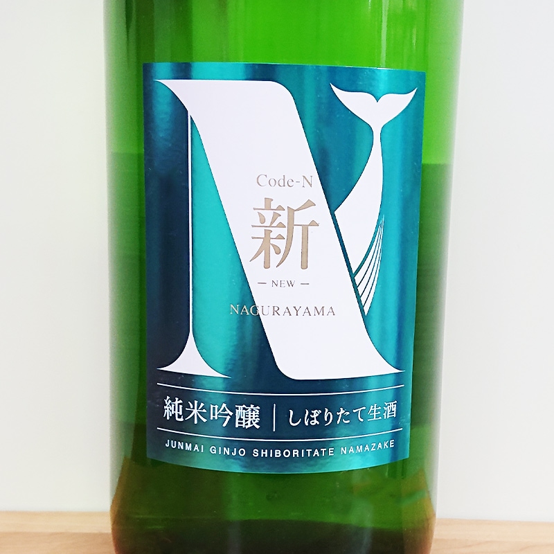 名倉山 純米吟醸 Code-N しぼりたて生酒『新(ニュウ)』R6BY(1800ml)