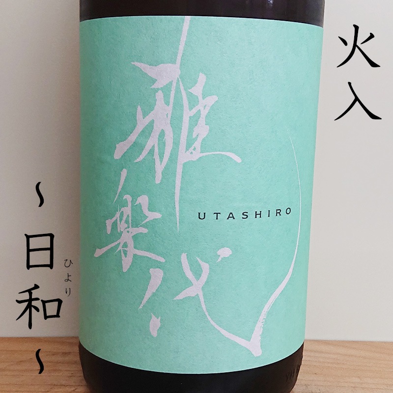 雅楽代～日和～ 火入原酒 R5BY(1800ml)