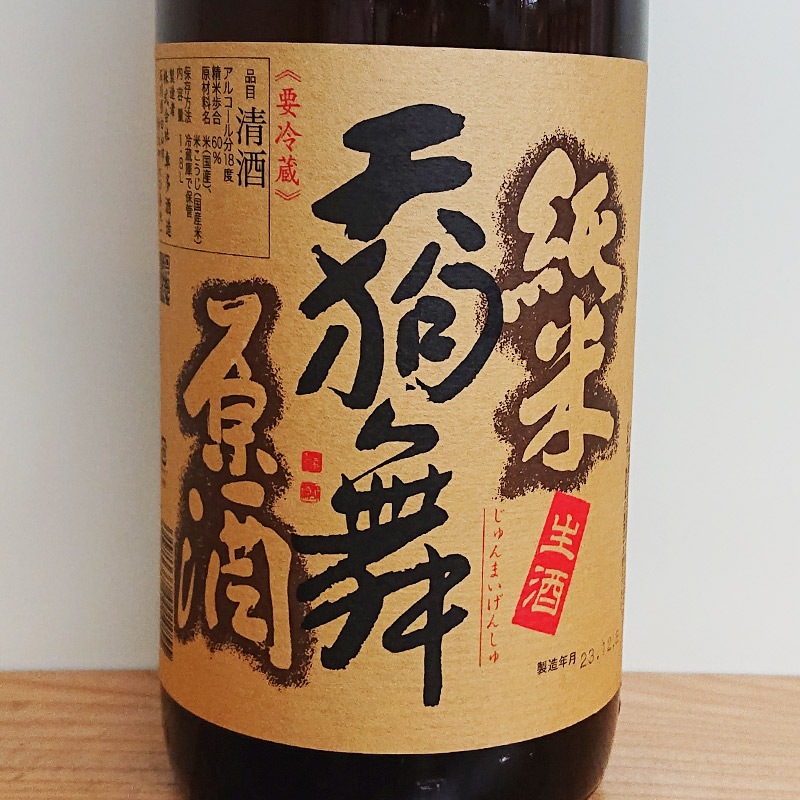 天狗舞 山廃純米生原酒 R5BY(1800ml)