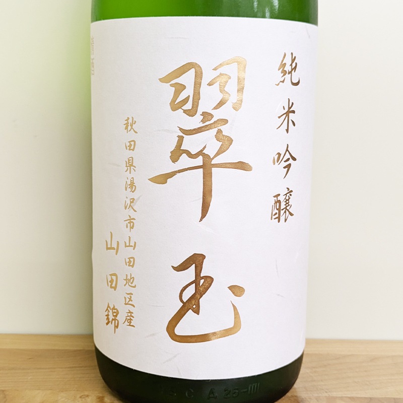 【数量限定品】翠玉 純米吟醸 山田錦 R5BY(1800ml)