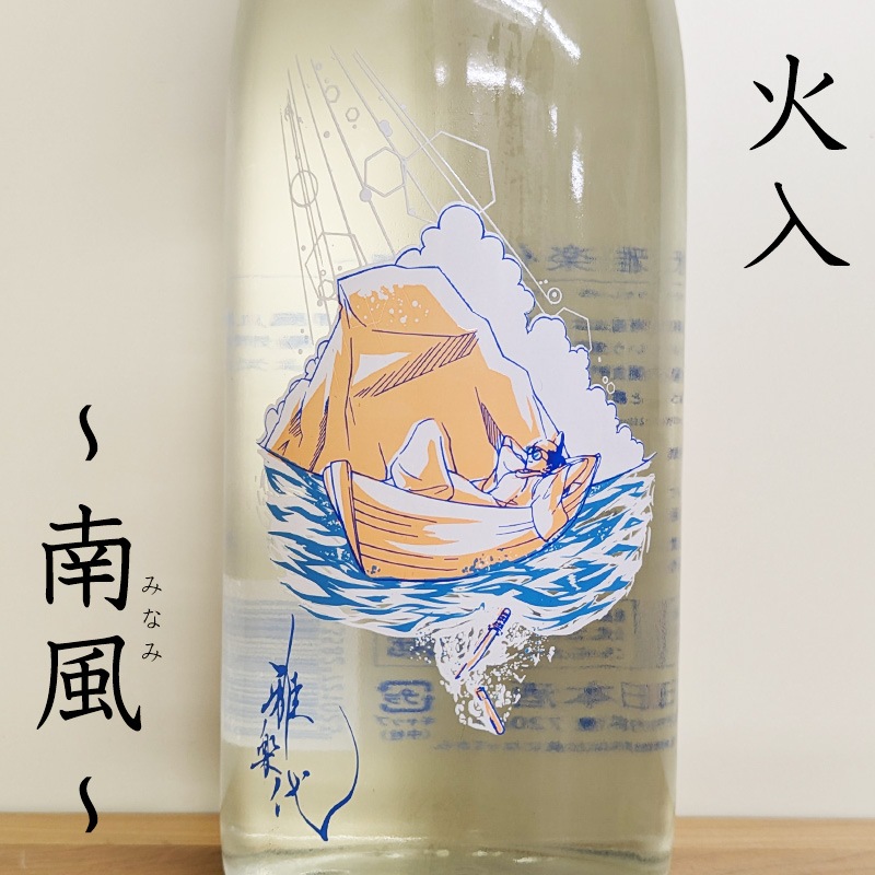 雅楽代～南風～ 火入原酒 R6BY(720ml)