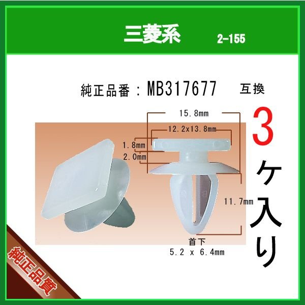 【トリムクリップ MB317677】 三菱系 3個 内張りクリップ パネルクリップ グリルクリップ ピラークリップ インパネクリップ ピン ...