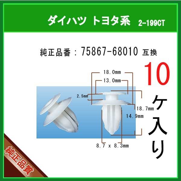 【ロッカーパネルモールクリップ 75867-68010】 トヨタ ダイハツ系 10個 サイドスカート ステップフェンダーアーチモール | 商品 ...