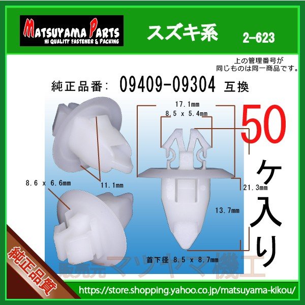 【サイドステップクリップ 09409-09304】 スズキ系 50個入 | 商品一覧,2-6##,2-623,09409-09304 ...
