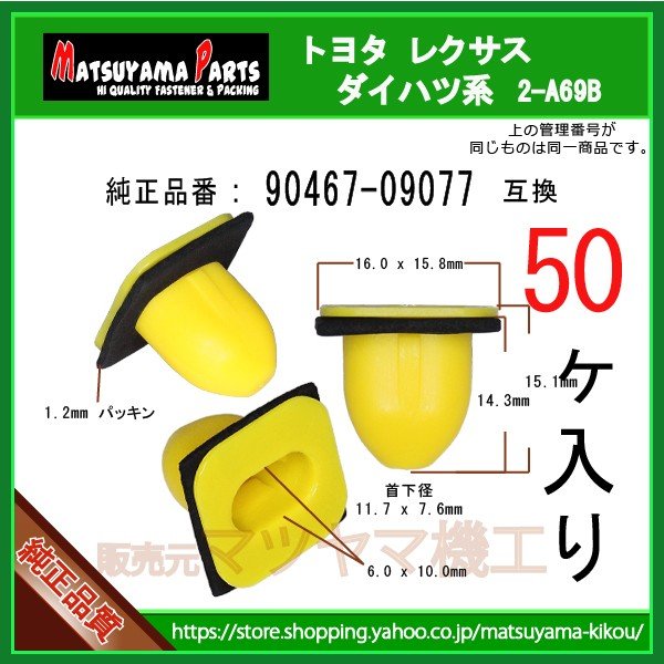 【リヤコンビネーションランプ ガイド 90467-09077】 トヨタ ダイハツ系 50個 | 商品一覧,2-###,2-a69b,90467 ...