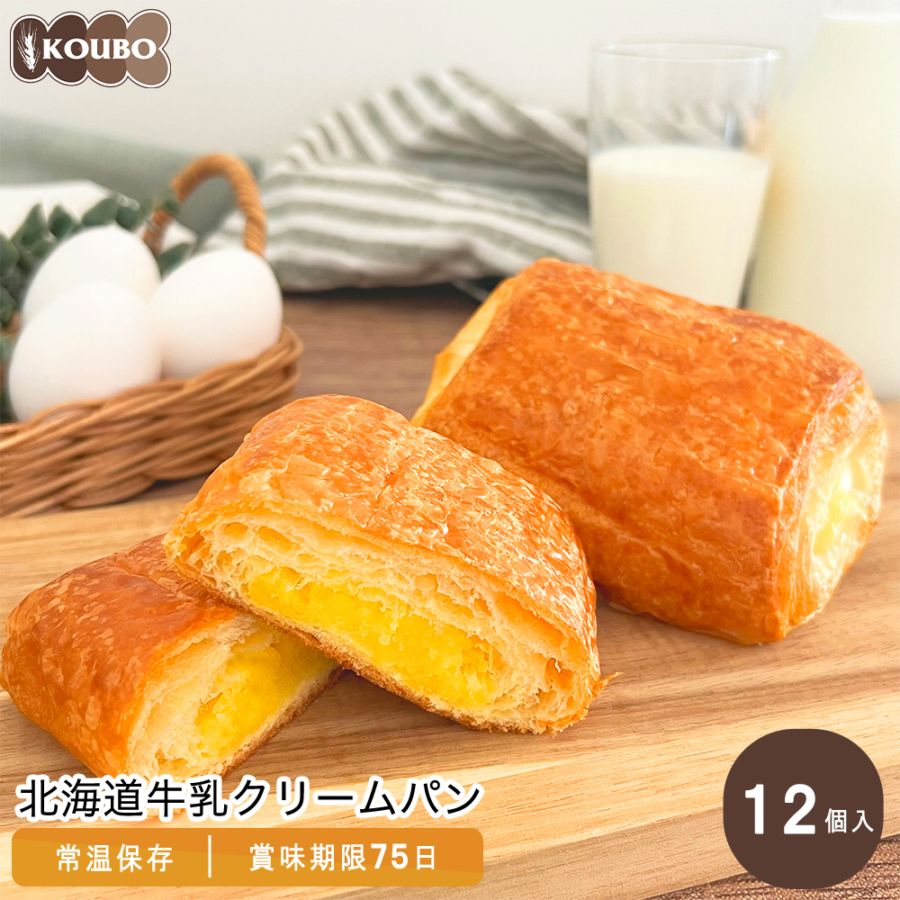 北海道牛乳クリームパン 12個入り｜KOUBO公式通販