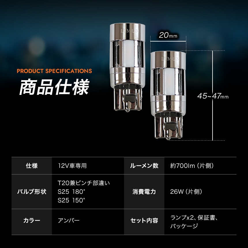 ルムラン T20 LEDウインカー T20ピンチ部違い S25 150° 180° 車検対応 2個セット 12V LUMRAN | ウインカー | ルムラン LED専門店 LUMRAN ルーム ...