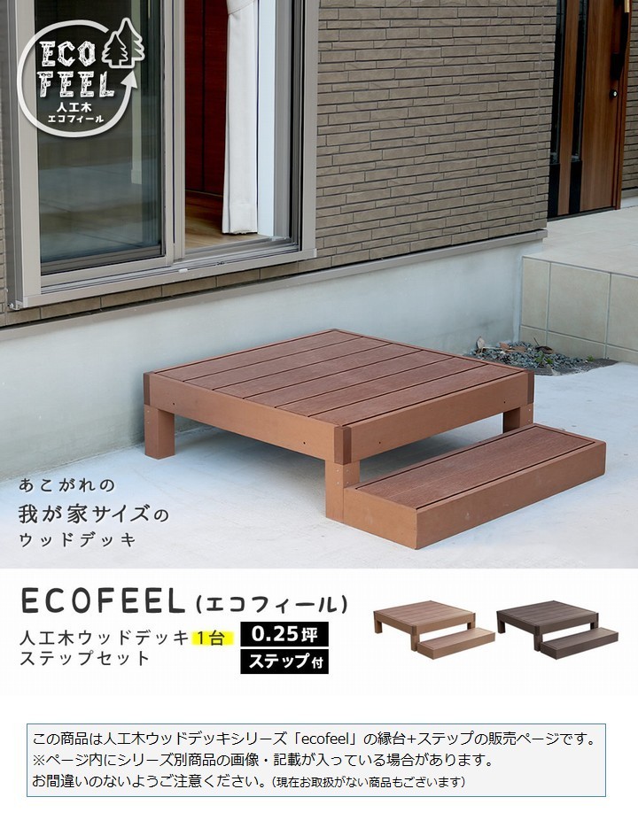 ウッドデッキ 人工木 縁台+ステップセット ライトブラウン (PWDE-1P-STP-LBR) ecofeel デッキキット ※北海道＋3000円 │ ウッドデッキ専門店リーベ