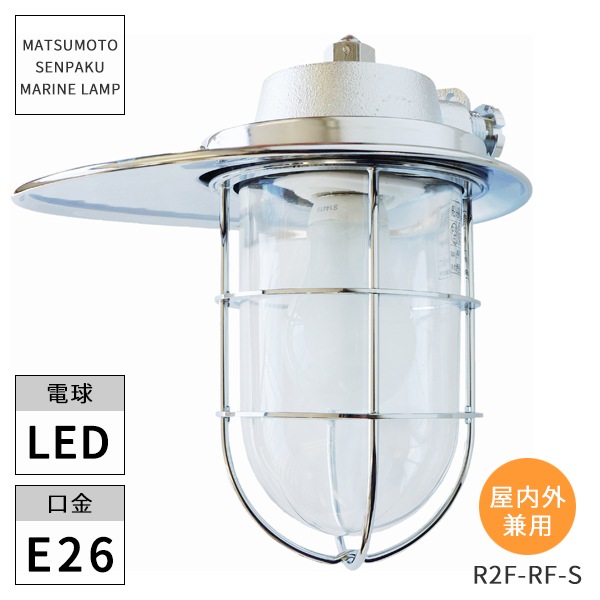 松本船舶照明 マリンランプ R2号フランジリフレクト R2F-RF-S LED ※北海道・沖縄・離島送料別途見積 │ ウッドデッキ専門店リーベ