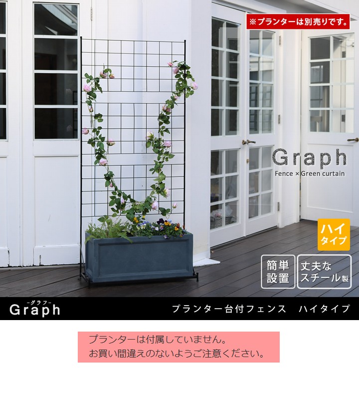 10月中旬入荷予定 プランター台付フェンス（ハイタイプ） グラフ (IF-GR019-BLK) ※プランターは付属していません ※北海道＋3000円 │ ウッドデッキ専門店リーベ