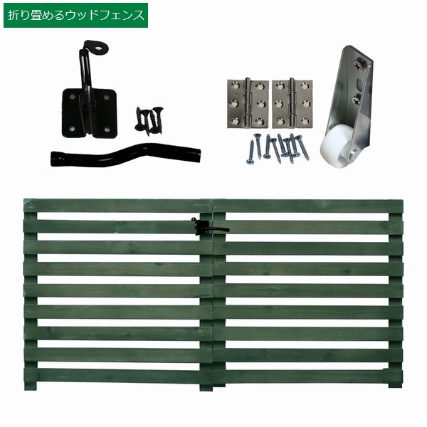 [オプション] ボーダーフェンス 木製 置くだけ ゲートセット 扉 ダークグリーン (WF-YKG-DGN) 折り畳めるウッドフェンス ※北海道+1500円 │ ウッドデッキ専門店リーベ