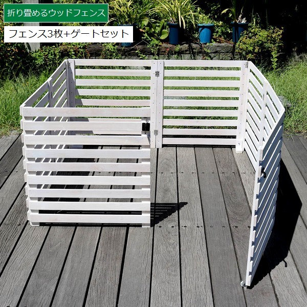 ボーダーフェンス 木製 置くだけ フェンス3枚+ゲートセット 扉 ホワイト (WF-142YKGS-WHT) 折り畳めるウッドフェンス ※北海道＋3000円 │ ウッドデッキ専門店リーベ