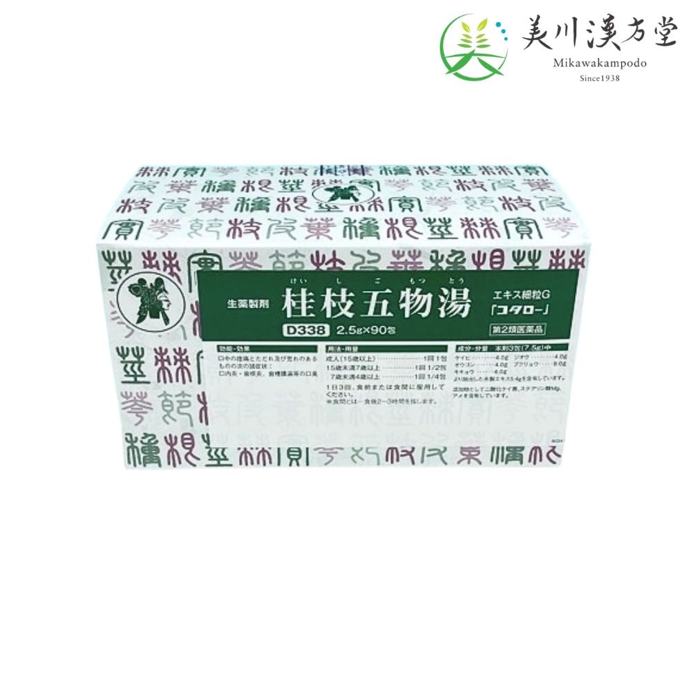 【第2類医薬品】 桂枝五物湯 エキス細粒G ケイシゴモツトウ 2.5g x 90包 コタロー 小太郎漢方 口内炎 歯根炎 歯槽膿漏等の口臭 | 小太郎漢方 | ササヘルス通販 創業 昭和13年 ...