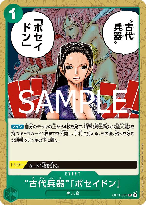 “古代兵器”「ポセイドン」「UC」(緑)[OP11-037] | 【OP-11】神速の拳 | ワンピースカードゲーム通販専門店【ワンハッピー】