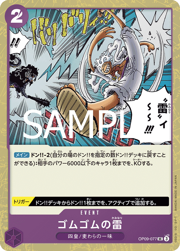 〈PRB-02収録〉【フォイル】ゴムゴムの雷「UC」(紫)[OP09-077] | すべての商品 | ワンピースカードゲーム通販専門店【ワンハッピー】