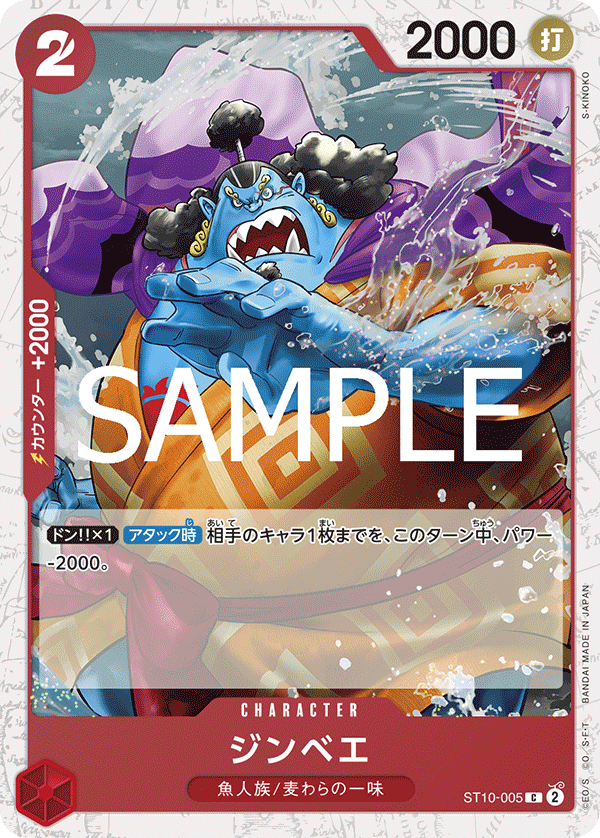 〈PRB-02収録〉【フォイル】ジンベエ「C」(赤)[ST10-005] | すべての商品 | ワンピースカードゲーム通販専門店【ワンハッピー】