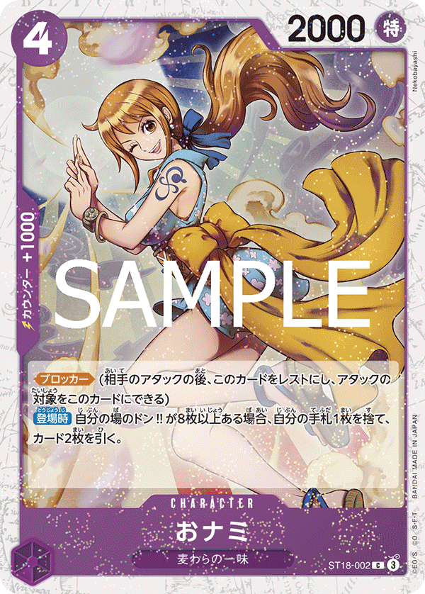 〈PRB-02収録〉【フォイル】おナミ「C」(紫)[ST18-002] | すべての商品 | ワンピースカードゲーム通販専門店【ワンハッピー】