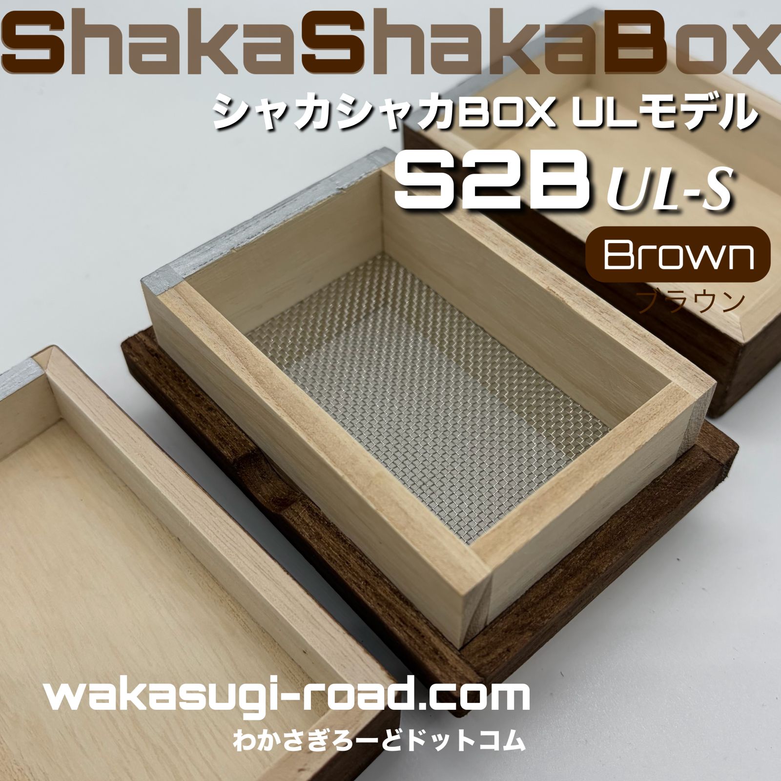 ワカサギ釣り用 エサ箱 『シャカシャカBOX Ultra Light-S Brown』／S2B Ultra Light-S Brown