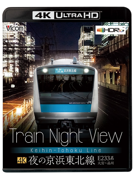 Train Night View 夜の京浜東北線 E233系大宮～品川【4K UltraHD】｜ビコムダイレクト