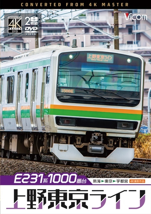 E231系1000番台 上野東京ライン 熱海～東京～宇都宮【4K撮影作品】【DVD】｜ビコムダイレクト
