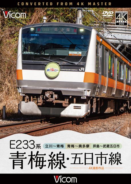 E233系 青梅線・五日市線 立川～青梅/青梅～奥多摩/拝島～武蔵五日市【4K撮影作品】【DVD】｜ビコムダイレクト