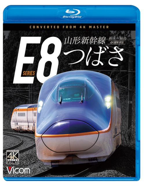 山形新幹線 E8系 つばさ 新庄～福島【4K撮影作品】【ブルーレイ】｜ビコムダイレクト