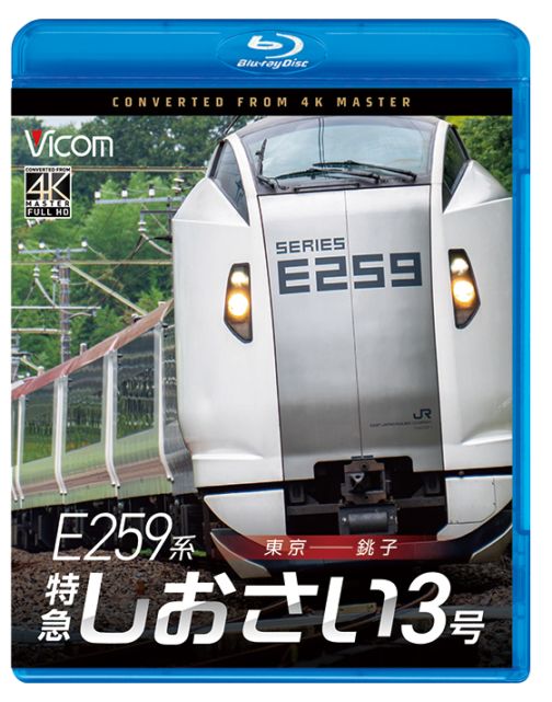 E259系 特急しおさい3号 東京～銚子【4K撮影作品】【ブルーレイ】【予約】｜ビコムダイレクト