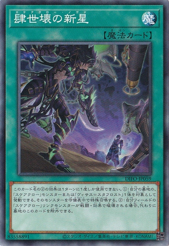 肆世壊の新星 DIFO-JP059 | 遊戯王デュエルモンスターズ | 通販のPAO