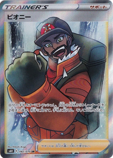 ピオニー SR 082/070 | ポケモンカードゲーム | 通販のPAO