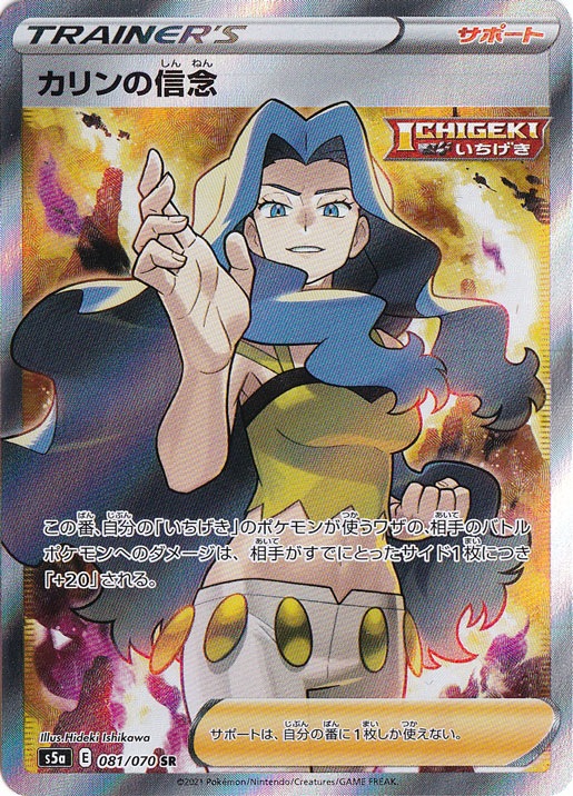 カリンの信念 SR 081/070｜ポケモンカードゲーム｜通販のPAO