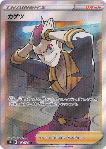 カゲツ SR 112/100｜ポケモンカードゲーム｜通販のPAO