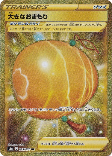 大きなおまもり UR 085/070｜ポケモンカードゲーム｜通販のPAO