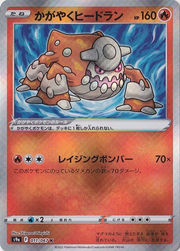 かがやくヒードラン K 011/067 | ポケモンカードゲーム | 通販のPAO