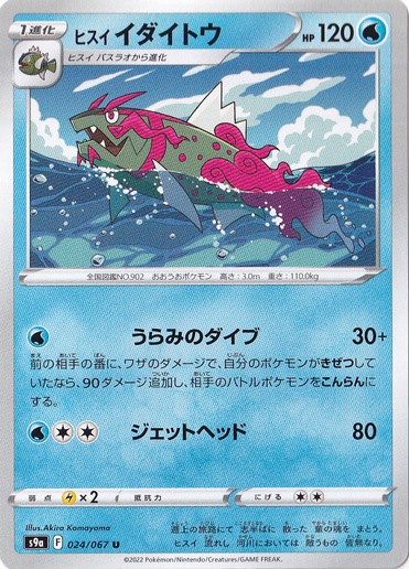 ヒスイイダイトウ U 024/067｜ポケモンカードゲーム｜通販のPAO