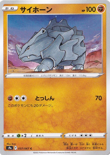 サイホーン C 037/067｜ポケモンカードゲーム｜通販のPAO
