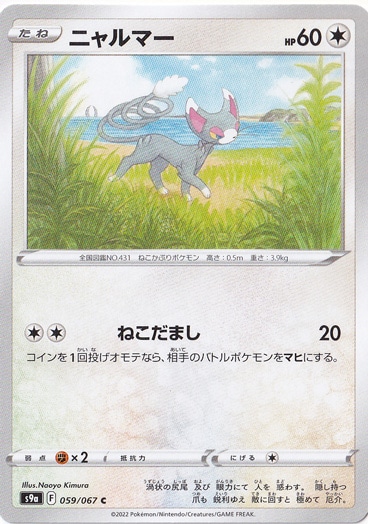 ニャルマー C 059/067｜ポケモンカードゲーム,レアリティ別,C｜通販のPAO