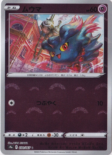 ムウマ （ミラー） C 030/067｜ポケモンカードゲーム｜通販のPAO