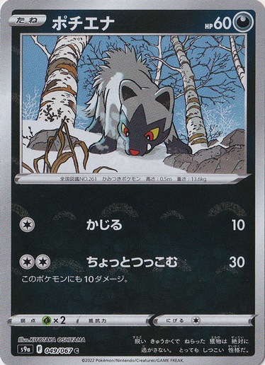 ポチエナ （ミラー） C 049/067｜ポケモンカードゲーム｜通販のPAO