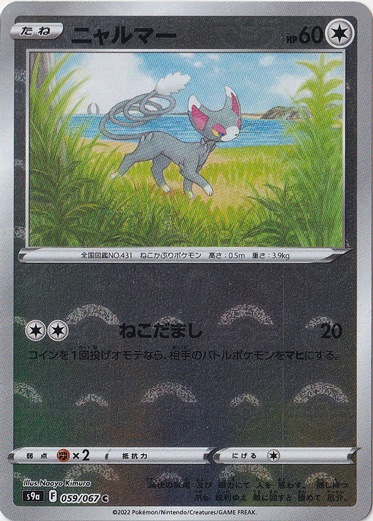 ニャルマー （ミラー） C 059/067｜ポケモンカードゲーム｜通販のPAO